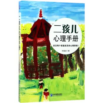 二孩儿心理手册