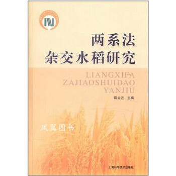 两系法杂交水稻研究 陈立云著 上海科学技术出版社