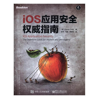 iOS应用安全权威指南 美 电子工业出版社