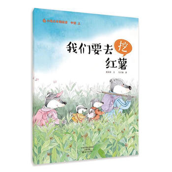 小雨点原创绘本·同步伴读：我们要去挖红薯（精装绘本） 陈玲玲, 孔巧丽 海燕出版社