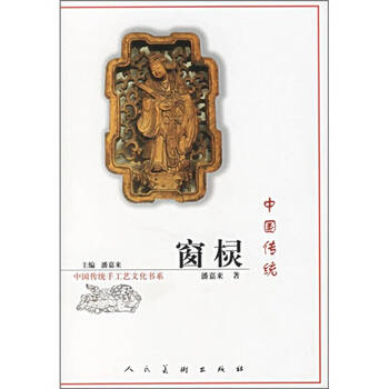 中国传统窗棂 潘嘉来