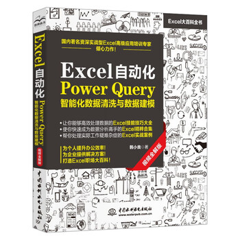 Excel自动化Power Query智能化数据清洗与数据建模