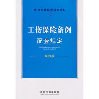 工伤保险条例配套规定【正版图书】