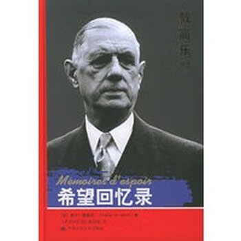 希望回忆录 夏尔·戴高乐（Cha