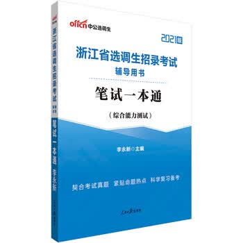 中公教育2021浙江省选调生招录考试用书：笔试一本通