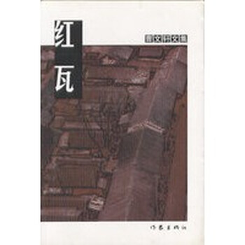 红瓦(曹文轩文集)