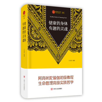 瑜伽文库16：健康的身体 有趣的灵魂