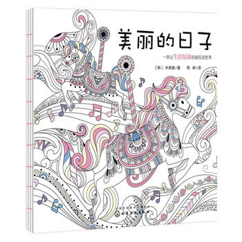 美丽的日子:一本让生活绽放的减压涂色书 朴英美 绘画 9787122255075
