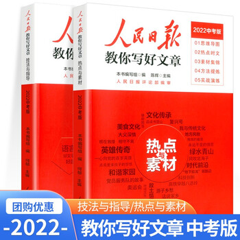 【中高考自选】2022新版人民日报教你写好文章中考版高考版热点与素材技法与指导时文 七7八8九9年级精粹作文素材书 【共2本】中考版技法与指导+热点与素材
