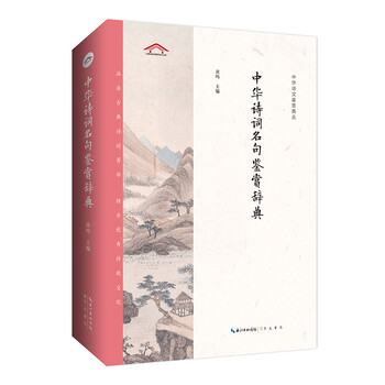 正版 中华诗文鉴赏典丛:中华诗词名句鉴赏辞典9787540360696黄鸣