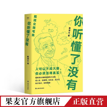 你听懂了没有 戴建业 80篇精选随笔 火辣辣的文字写人生百态 果麦出品