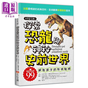 世界真有趣 探索恐龙与神秘史前世界 港台原版 艾曼纽 帕罗瓦西恩 大心文创 儿童科普读物