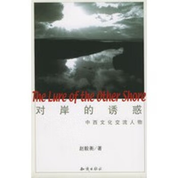 对岸的诱惑 赵毅衡 知识出版社【正版图书】