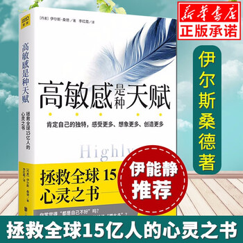 【】高敏感是种天赋 [丹麦]伊尔斯·桑德 伊能静微博 肯定自己的独特，感受多、想像多、創造多 心理学与生活 入门书籍 畅销书