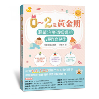 现货台版 0-2岁黄金期 职能治疗师妈妈的强育儿术 培养孩子感官知觉认知语言能力生活自理