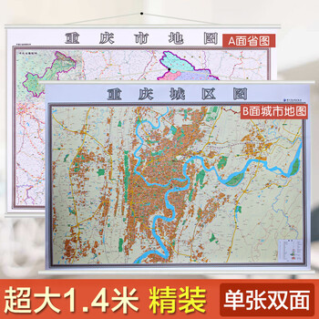 【双面挂图】2021全新重庆地图挂图+重庆主城区地图挂图 正反面印刷 挂绳精装高清印刷