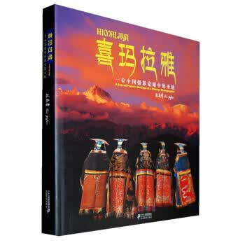 喜玛拉雅:一位中国摄影家眼中的圣地 林晶华 著,游辉立 译【正版书】