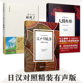 日语原版小说 起风了+人间失格+江户川乱步短篇小说选 日汉对照 日文小说双语中日对照有声音频日语读物