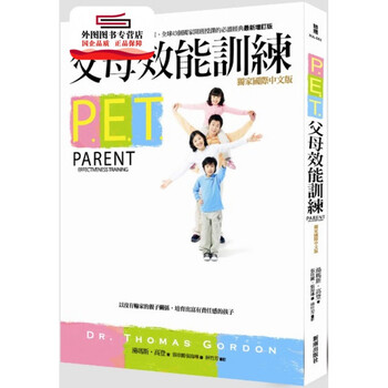 现货【外图台版】P.E.T.父母效能训练 / 汤玛斯．高登 新雨出版社