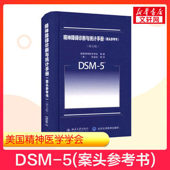 【新华正版】DSM-5精神障碍诊断与统计手册案头参考书 第5版 美国精神医学学会 精神科疾病精神病学精神分裂症书籍双相情感障碍