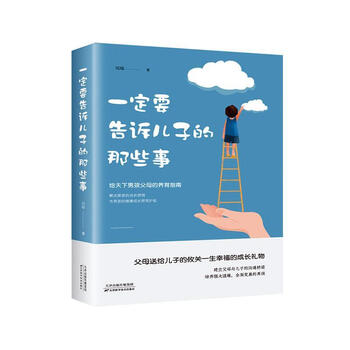 一定要告诉儿子的那些事  育儿 家教  闫晗  天津科学技术出版社  9787557675240