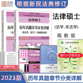 【新版预售】2023法律硕士联考历年真题章节分类详解(非法学/法学) 根据新民法典修订