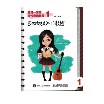 受用一生的现代吉他教程1：吉他初级入门教程