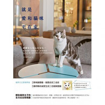 台版 就是爱和猫咪宅在家让喵星人安心在家玩猫房规划动线配置材质挑选500个人猫共