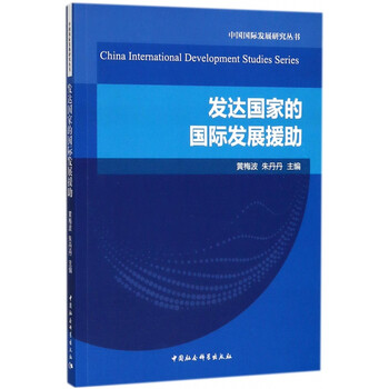 发达国家的国际发展援助/中国国际发展研究丛书