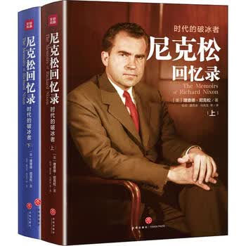 尼克松回忆录 全二册