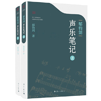 郁钧剑声乐笔记     郁钧剑 著   漓江出版社