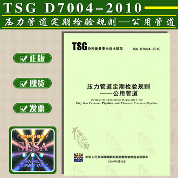  TSG  D7004-2010   压力管道定期检验规则 公用管道 特种设备安全技术规范 