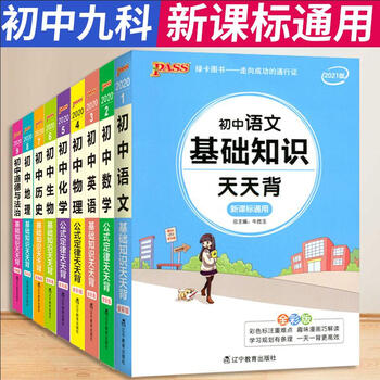初中基础知识天天背历史地理生物道德与法治全套小四门初中政史地生七八九年级初一二三中考知识点大全小册子 【套装】语数英.物化.政史地生 9本 初中通用