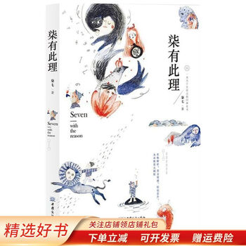 柒有此理 柒七