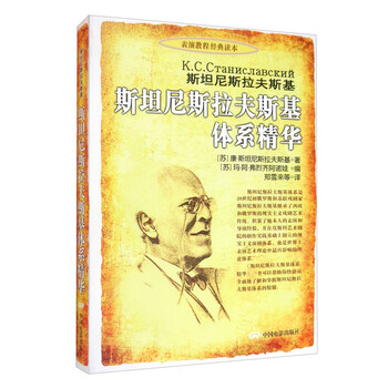 斯坦尼斯拉夫斯基体系精华