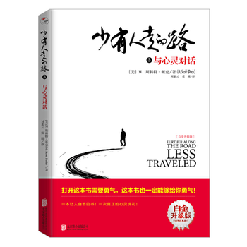 少有人走的路3：与心灵对话（白金升级版）