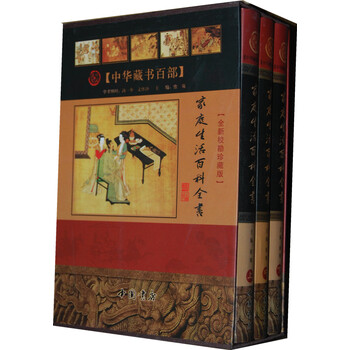 家庭生活百科全书    (全3卷) 《家庭生活百科全书》编委会 中国书店出版社【正版图书】