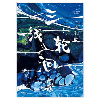 三线轮洄.下 尾鱼 著 新书
