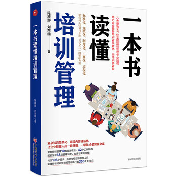 一本书读懂培训管理 10大模块全方位掌握培训管理专业知识