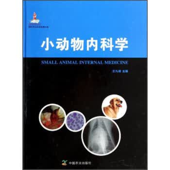 小动物内科学 王九峰 中国农业出版社