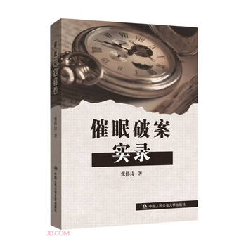 催眠破案实录