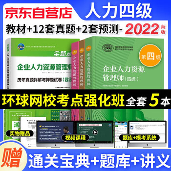 2022年企业人力资源管理师四级教材+历年真题试卷习题库5本套 常用法律手册+基础知识+人力资源师四级考试用书 第四版 