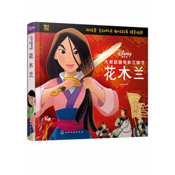 花木兰/迪士尼大奖动画电影立体书