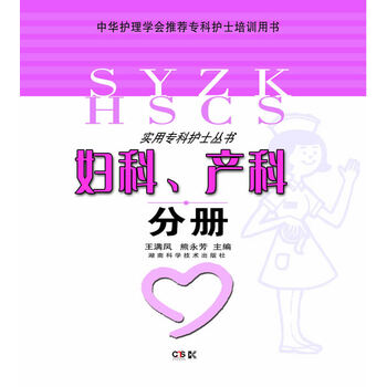 实用专科护士从书:妇科、产科分册