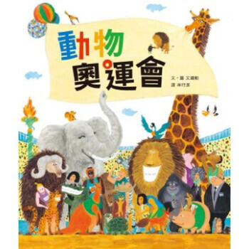 台版 动物奥运会 动物们要参加人类举办的奥运会儿童启蒙趣味插画绘本