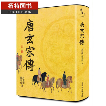 在途 许道勋唐玄宗传(二版)中国台湾商务