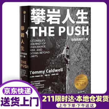 攀岩人生 汤米·考德威尔 中信出版社