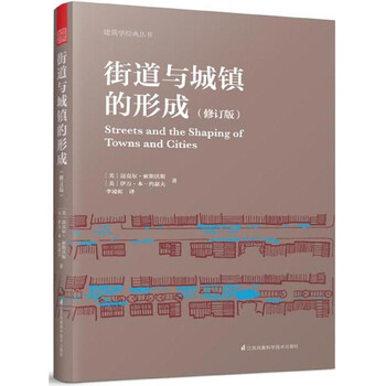 街道与城镇的形成(修订版)/建筑学经典丛书