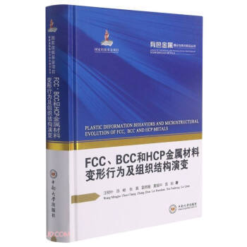 [正版图书] FCCBCC和HCP金属材料形行为及组织结构演 汪明朴,陈畅,张真,雷若姗,夏福中等