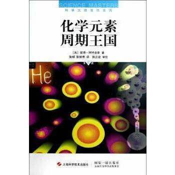 化学元素周期王国  第2版 （英）彼得·阿特金斯著 上海科学技术出版社